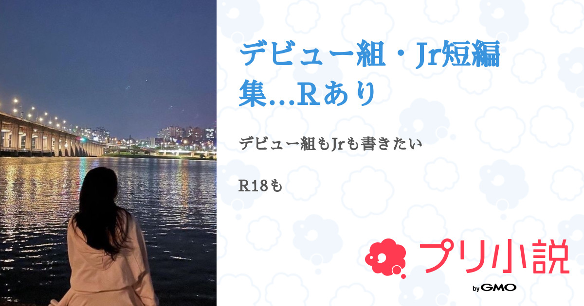 第11話：忍者💙微R（デビュー組・Jr短編集...Rあり）｜無料スマホ夢小説ならプリ小説 byGMO